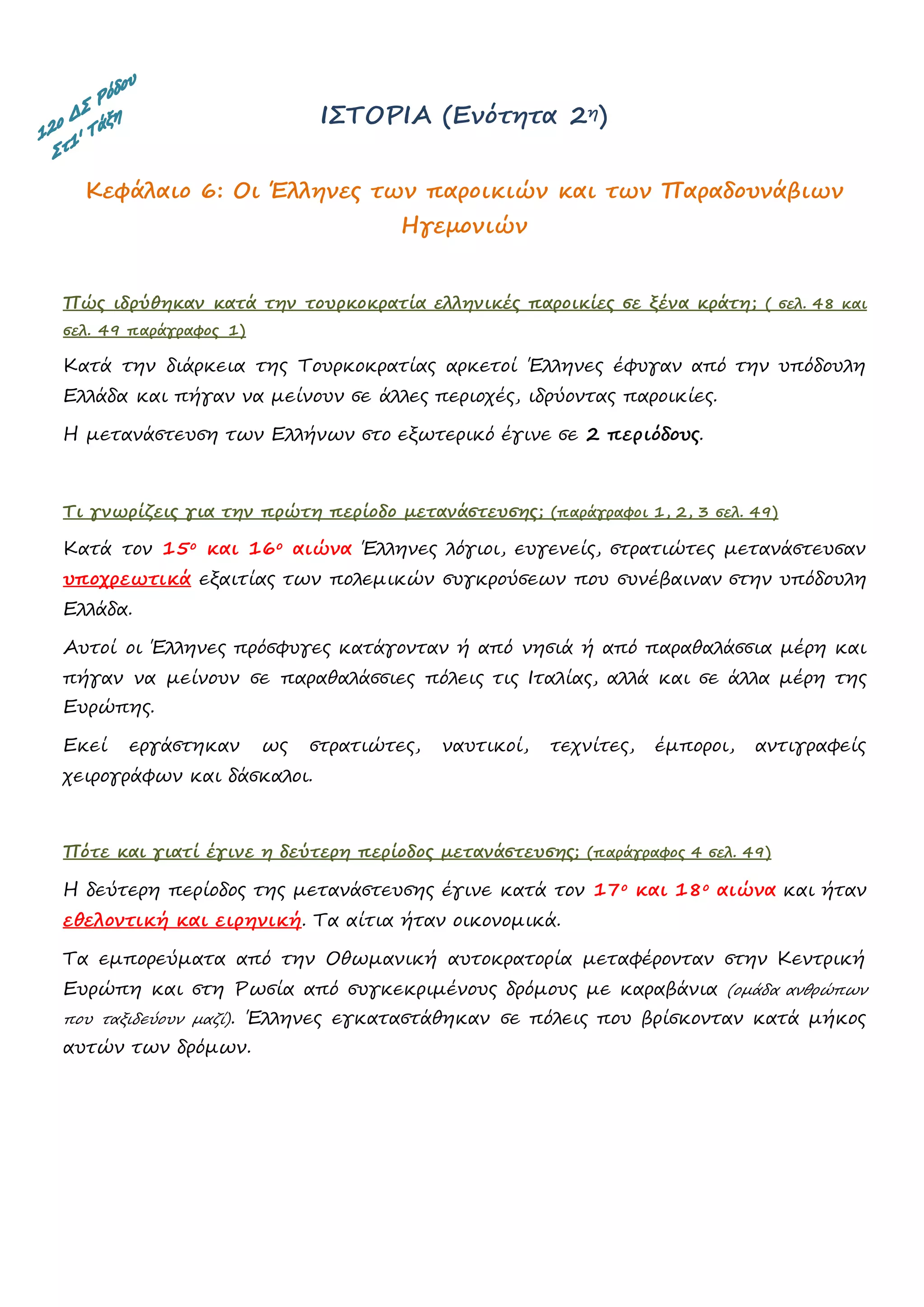 Οι Έλληνες των παροικιών και των Παραδουνάβιων Ηγεμονιών | PDF