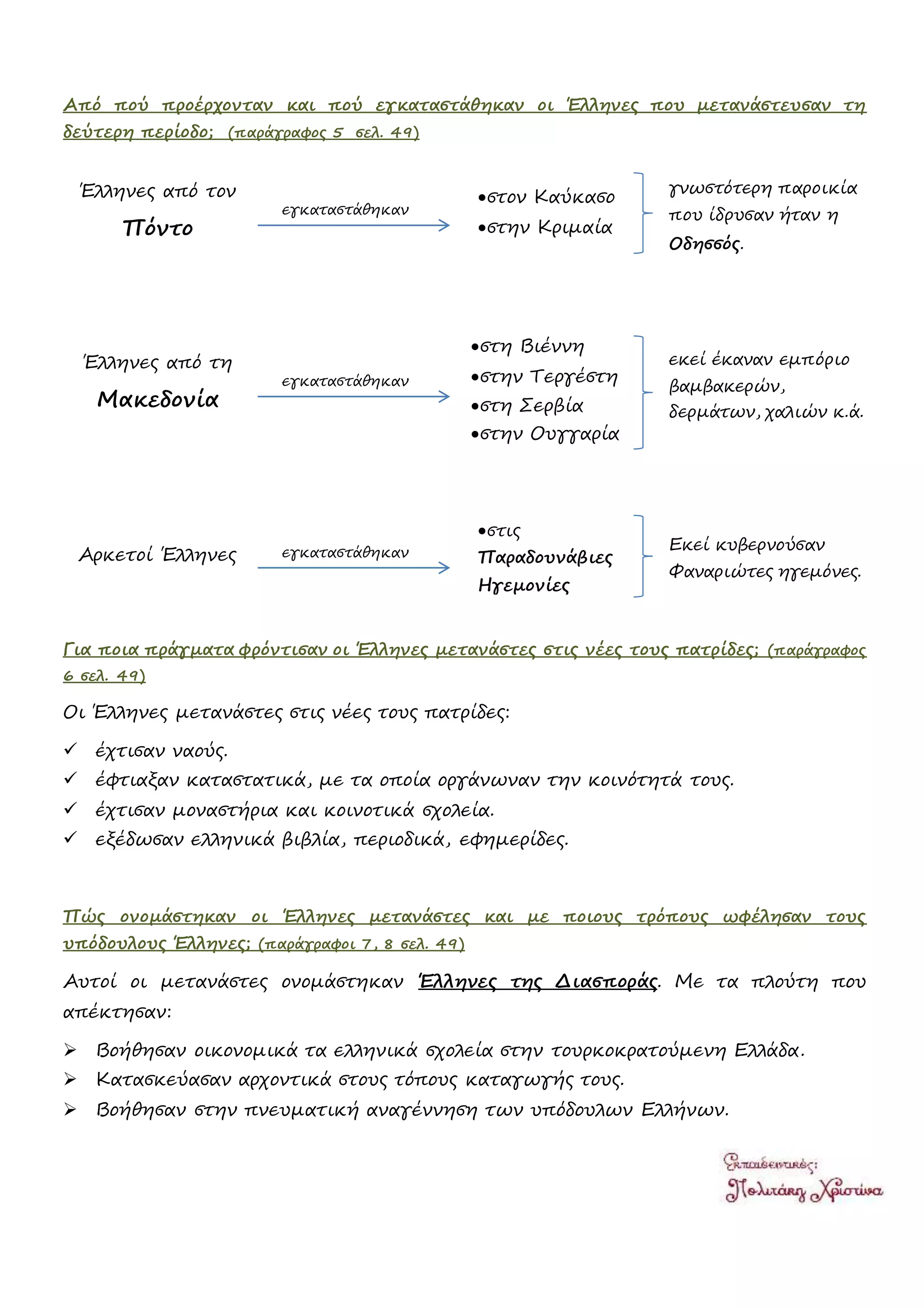 Οι Έλληνες των παροικιών και των Παραδουνάβιων Ηγεμονιών | PDF