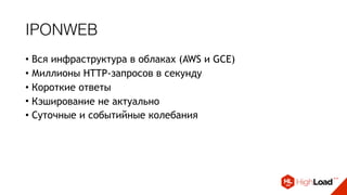 Сравнение решений по балансировке высоконагруженных систем / Евгений ...