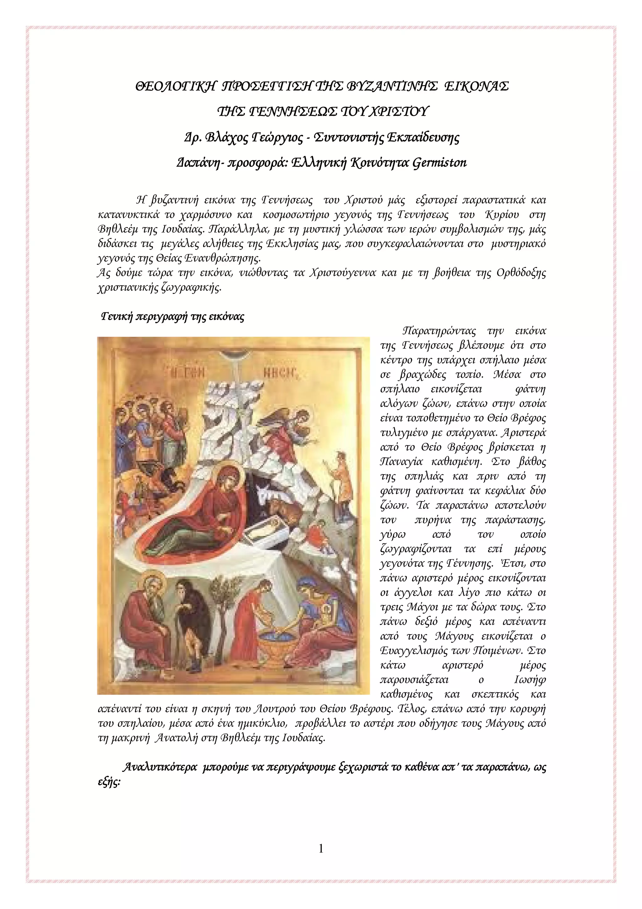 ΘΕΟΛΟΓΙΚΗ ΠΡΟΣΕΓΓΙΣΗ ΤΗΣ ΒΥΖΑΝΤΙΝΗΣ ΕΙΚΟΝΑΣ ΤΗΣ ΓΕΝΝΗΣΕΩΣ ΤΟΥ ΧΡΙΣΤΟΥ | PDF