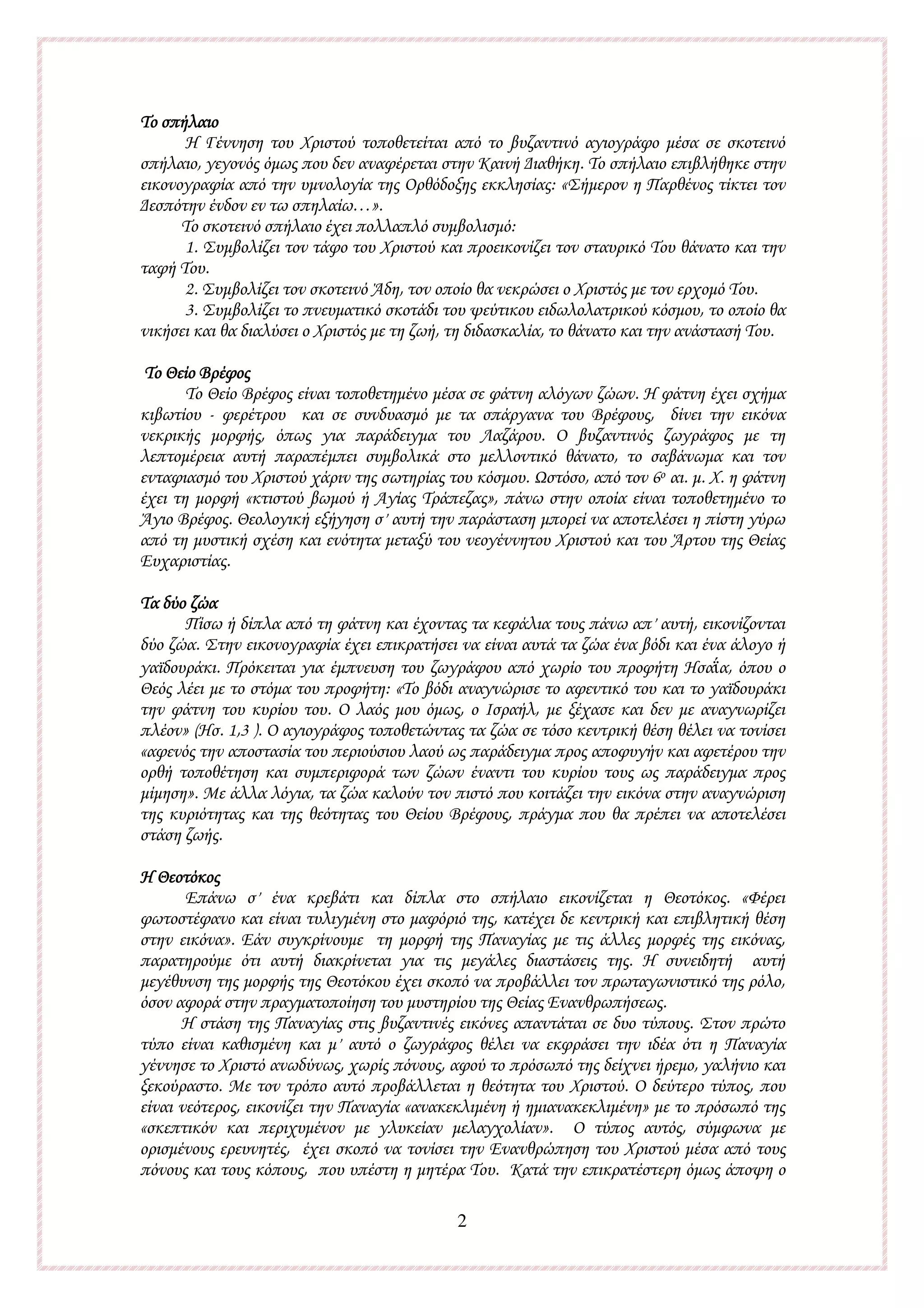 ΘΕΟΛΟΓΙΚΗ ΠΡΟΣΕΓΓΙΣΗ ΤΗΣ ΒΥΖΑΝΤΙΝΗΣ ΕΙΚΟΝΑΣ ΤΗΣ ΓΕΝΝΗΣΕΩΣ ΤΟΥ ΧΡΙΣΤΟΥ | PDF