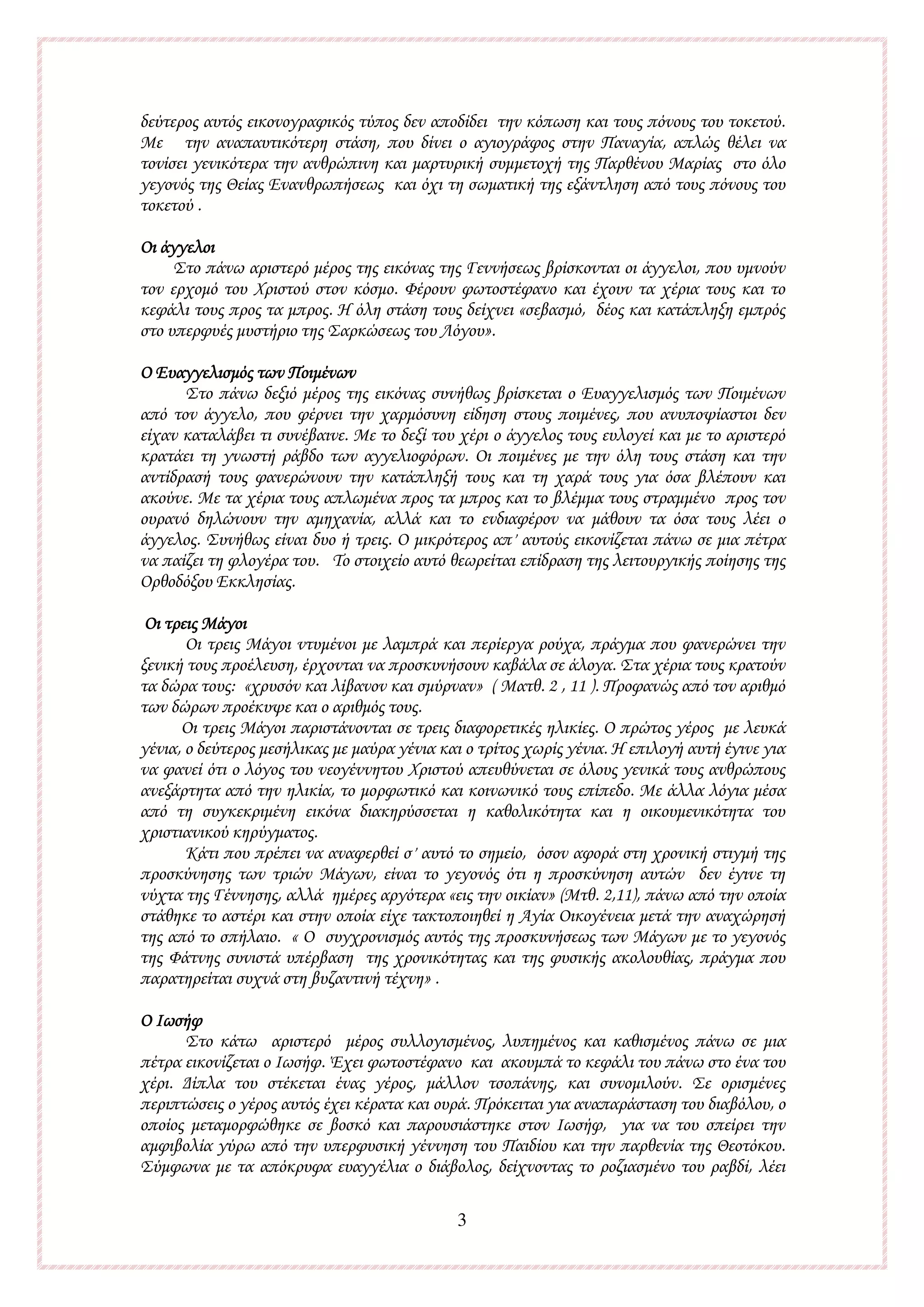 ΘΕΟΛΟΓΙΚΗ ΠΡΟΣΕΓΓΙΣΗ ΤΗΣ ΒΥΖΑΝΤΙΝΗΣ ΕΙΚΟΝΑΣ ΤΗΣ ΓΕΝΝΗΣΕΩΣ ΤΟΥ ΧΡΙΣΤΟΥ | PDF