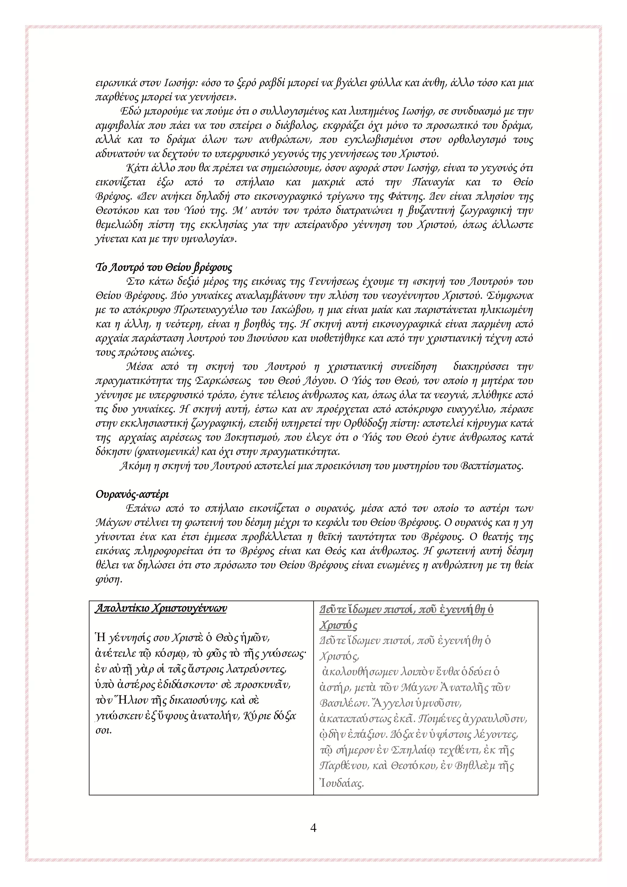 ΘΕΟΛΟΓΙΚΗ ΠΡΟΣΕΓΓΙΣΗ ΤΗΣ ΒΥΖΑΝΤΙΝΗΣ ΕΙΚΟΝΑΣ ΤΗΣ ΓΕΝΝΗΣΕΩΣ ΤΟΥ ΧΡΙΣΤΟΥ | PDF