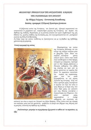 ΘΕΟΛΟΓΙΚΗ ΠΡΟΣΕΓΓΙΣΗ ΤΗΣ ΒΥΖΑΝΤΙΝΗΣ ΕΙΚΟΝΑΣ ΤΗΣ ΓΕΝΝΗΣΕΩΣ ΤΟΥ ΧΡΙΣΤΟΥ | PDF