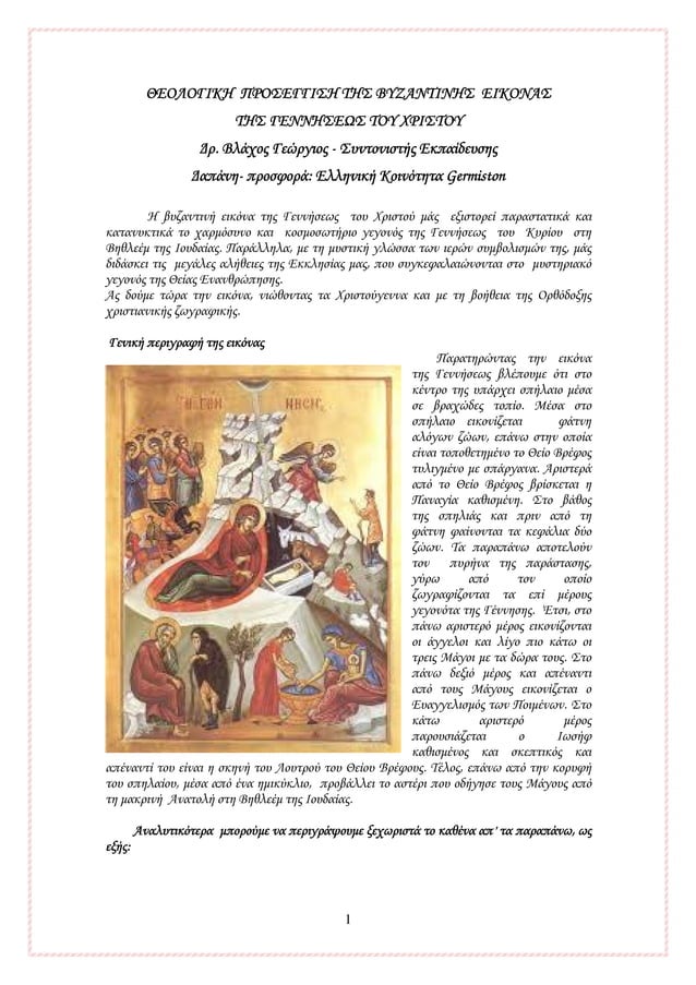 ΘΕΟΛΟΓΙΚΗ ΠΡΟΣΕΓΓΙΣΗ ΤΗΣ ΒΥΖΑΝΤΙΝΗΣ ΕΙΚΟΝΑΣ ΤΗΣ ΓΕΝΝΗΣΕΩΣ ΤΟΥ ΧΡΙΣΤΟΥ | PDF