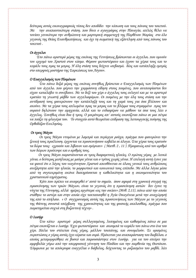 ΘΕΟΛΟΓΙΚΗ ΠΡΟΣΕΓΓΙΣΗ ΤΗΣ ΒΥΖΑΝΤΙΝΗΣ ΕΙΚΟΝΑΣ ΤΗΣ ΓΕΝΝΗΣΕΩΣ ΤΟΥ ΧΡΙΣΤΟΥ | PDF