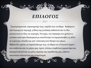 Έθιμα του γάμου | PPSX