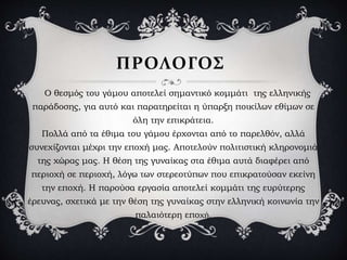 Έθιμα του γάμου | PPSX