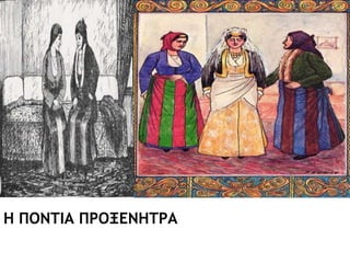 Έθιμα του γάμου | PPSX