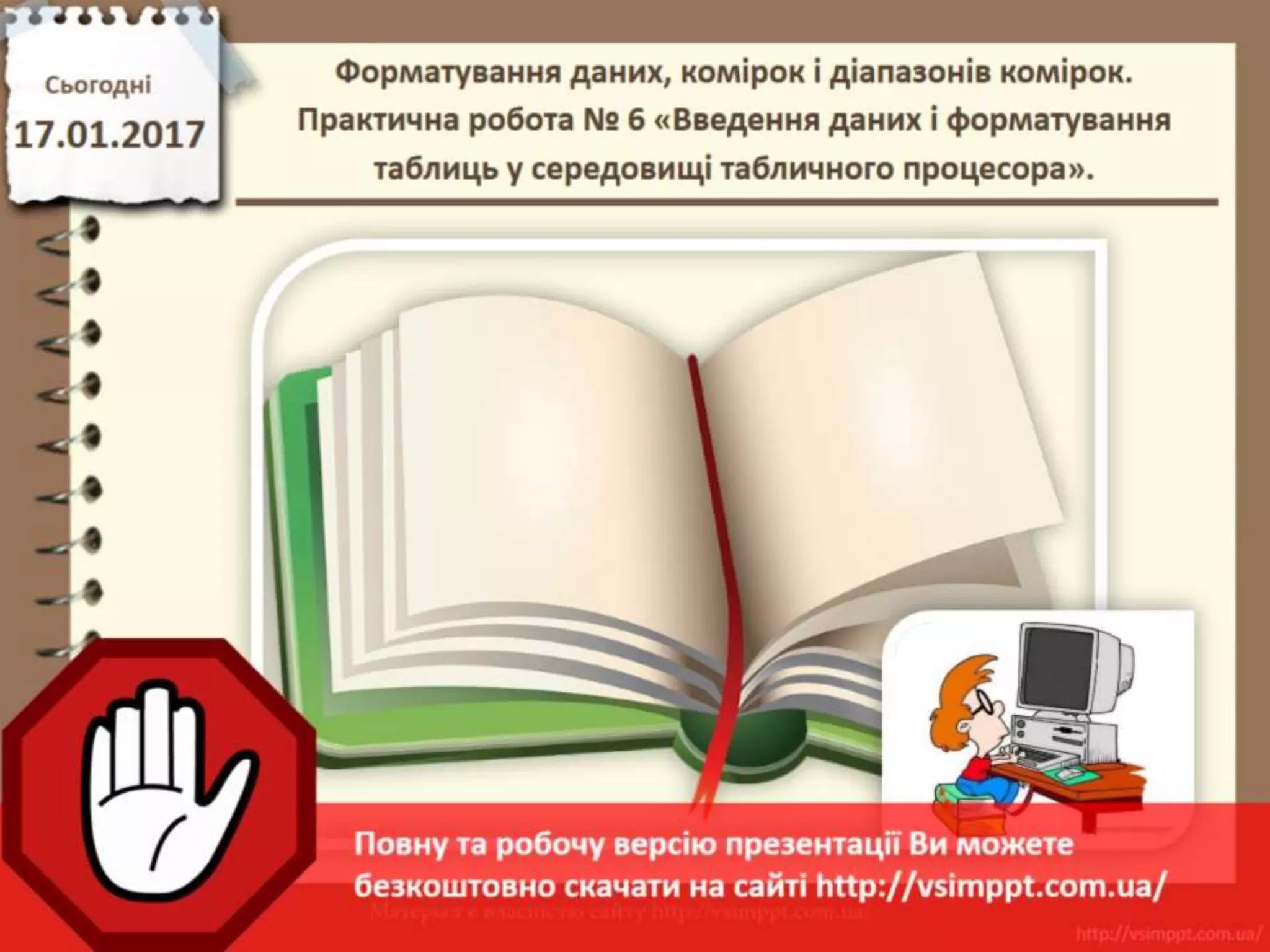 Урок 19 для 10 класу Форматування даних комірок і діапазонів комірок Практична робота № 6