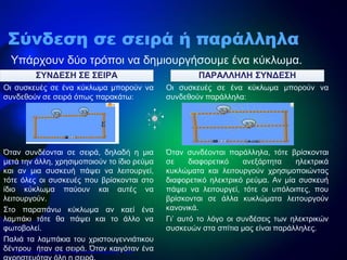 Φυσική Ε΄ 6.8. ΄΄Σύνδεση σε σειρά και παράλληλη σύνδεση΄΄ | PDF