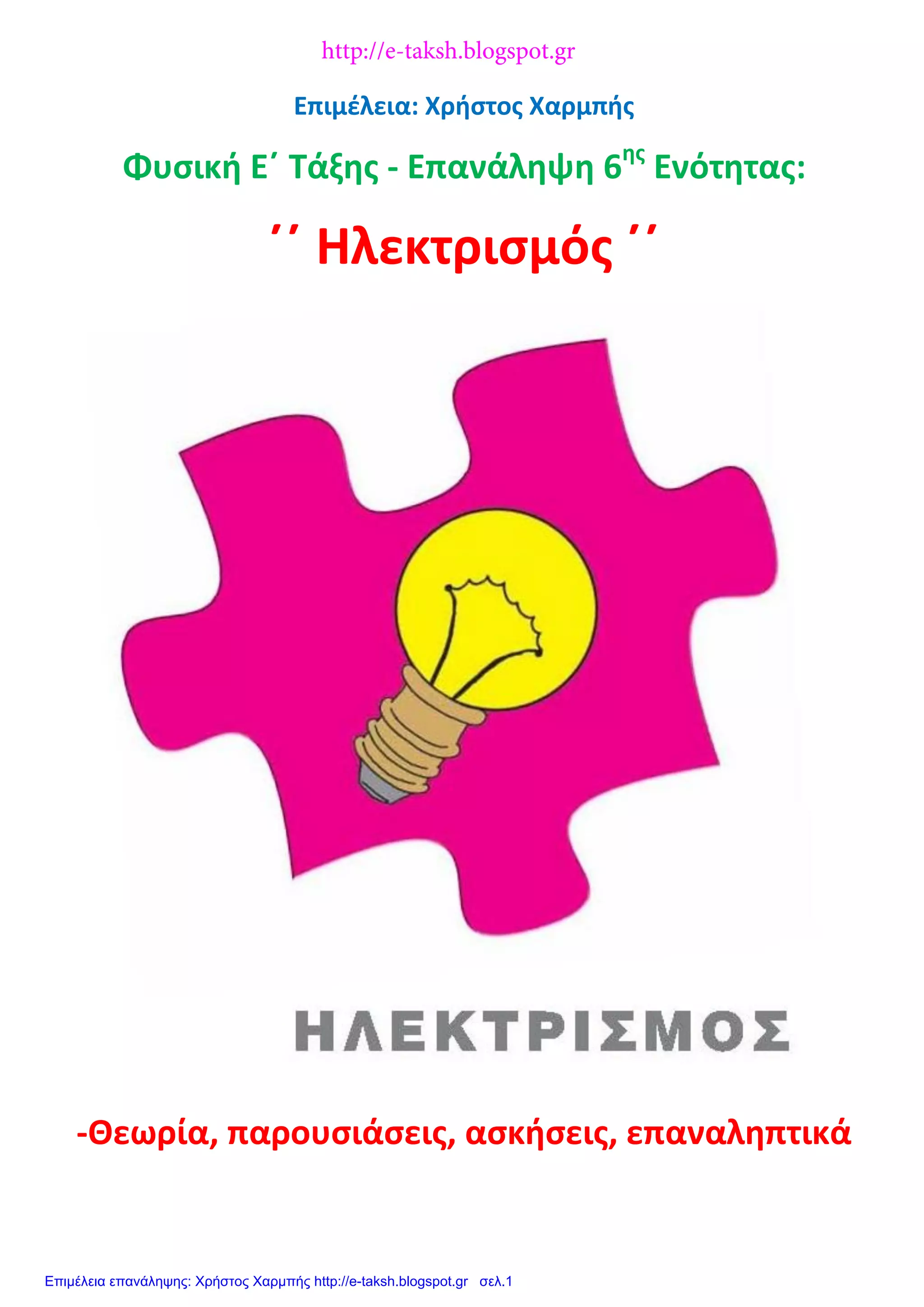 Φυσική Ε΄ - Επανάληψη 6ης Ενότητας: ΄΄Ηλεκτρισμός΄΄ | PDF
