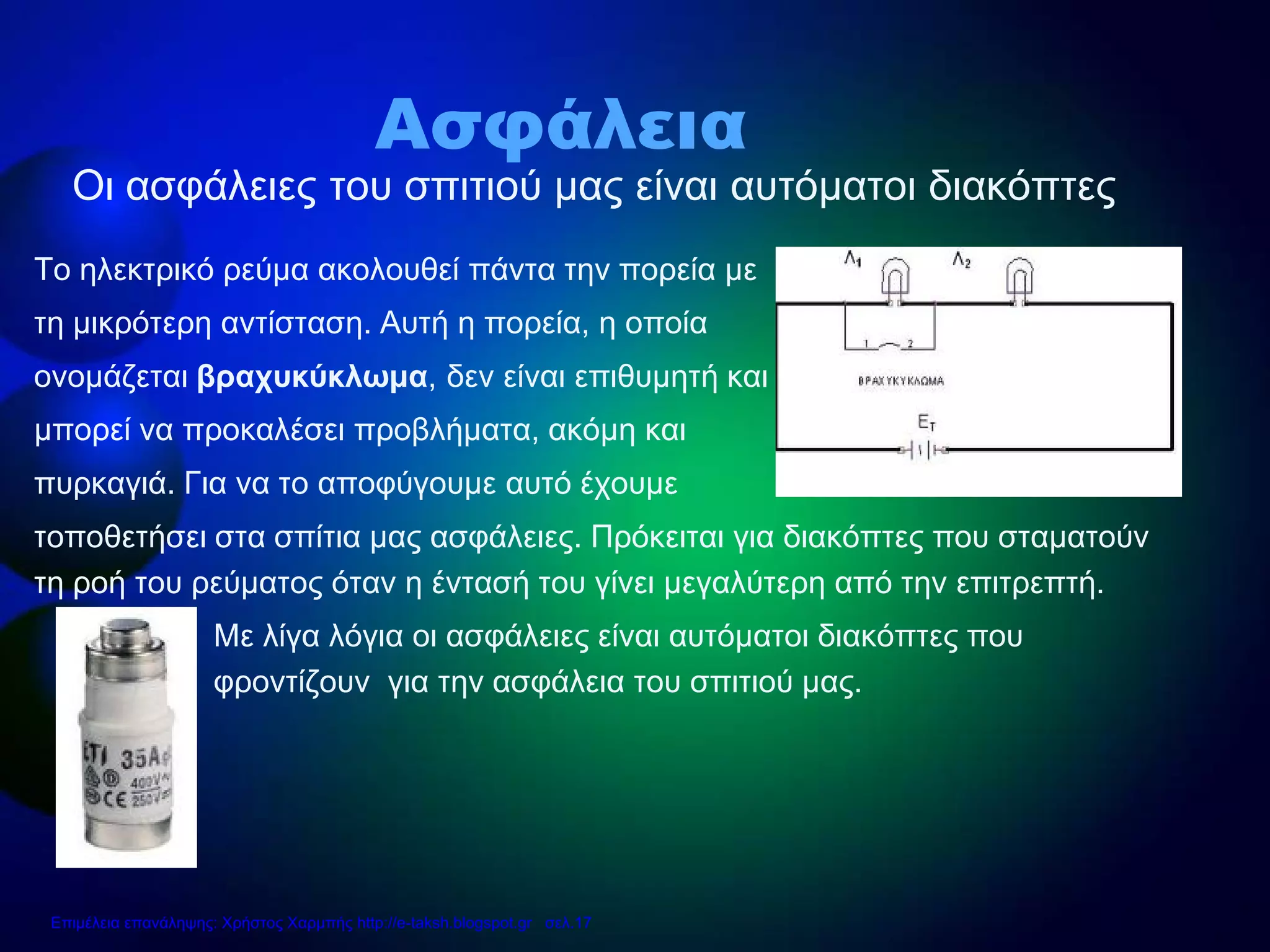 Φυσική Ε΄ - Επανάληψη 6ης Ενότητας: ΄΄Ηλεκτρισμός΄΄ | PDF