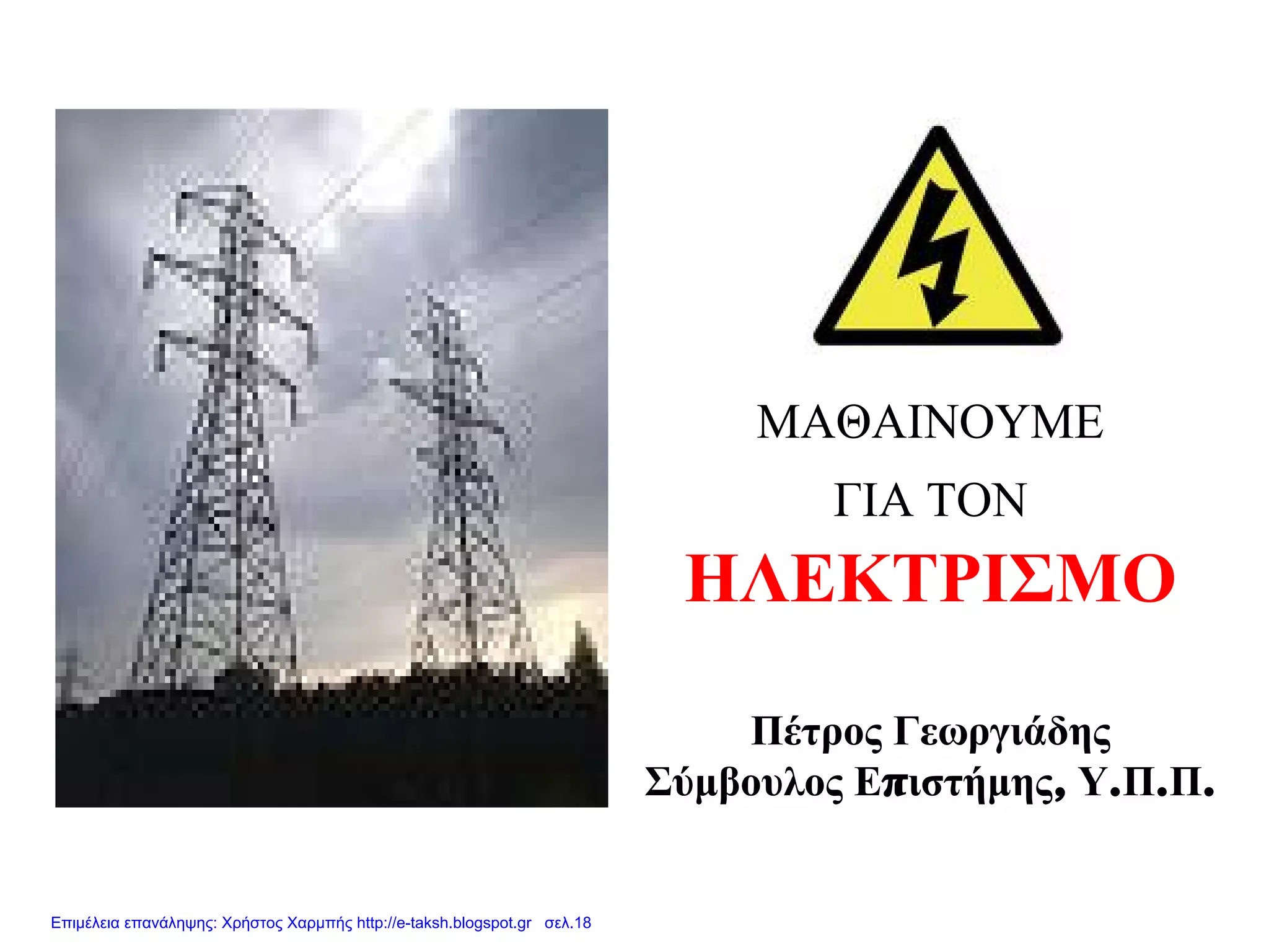 Φυσική Ε΄ - Επανάληψη 6ης Ενότητας: ΄΄Ηλεκτρισμός΄΄ | PDF