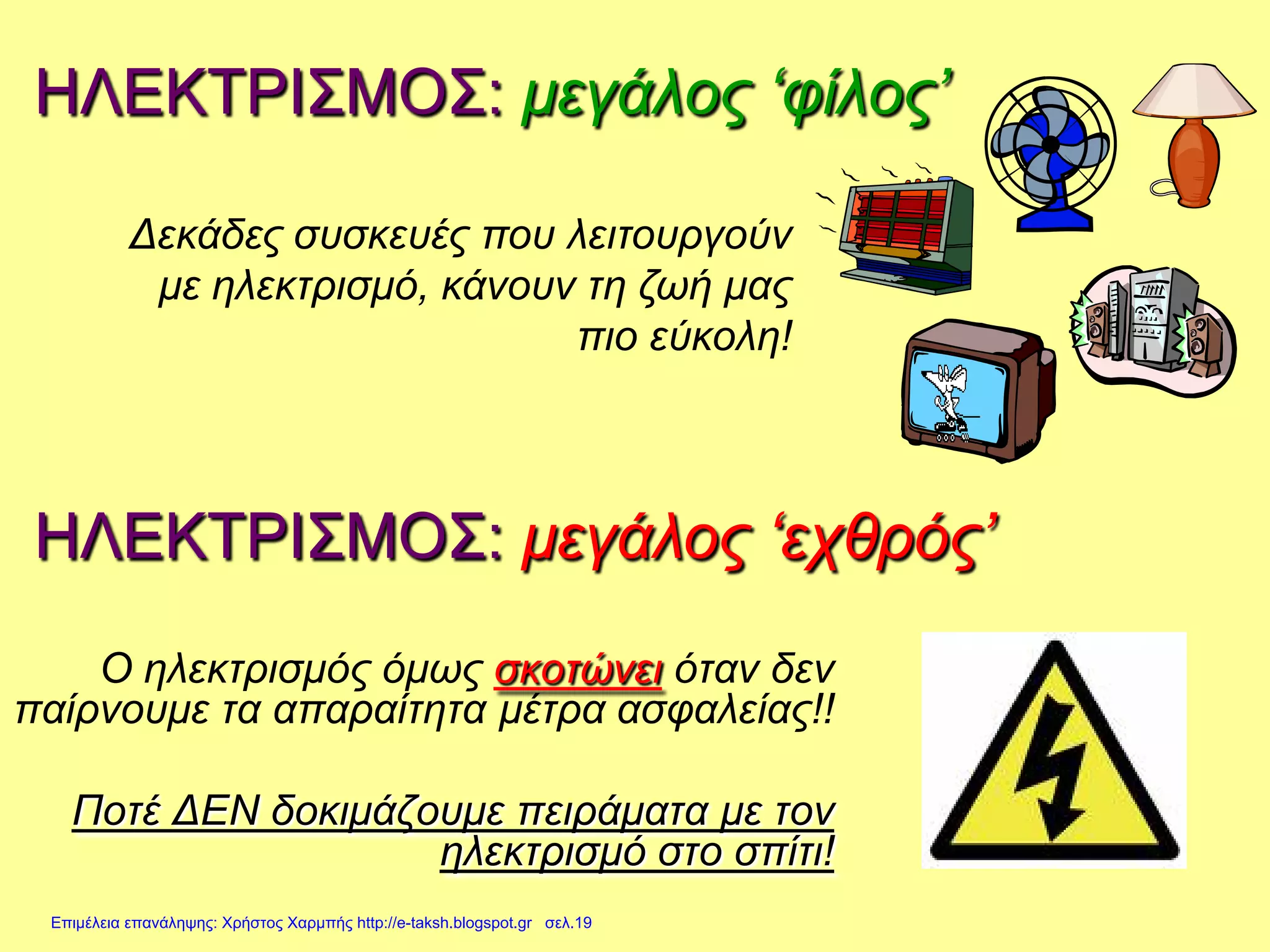 Φυσική Ε΄ - Επανάληψη 6ης Ενότητας: ΄΄Ηλεκτρισμός΄΄ | PDF