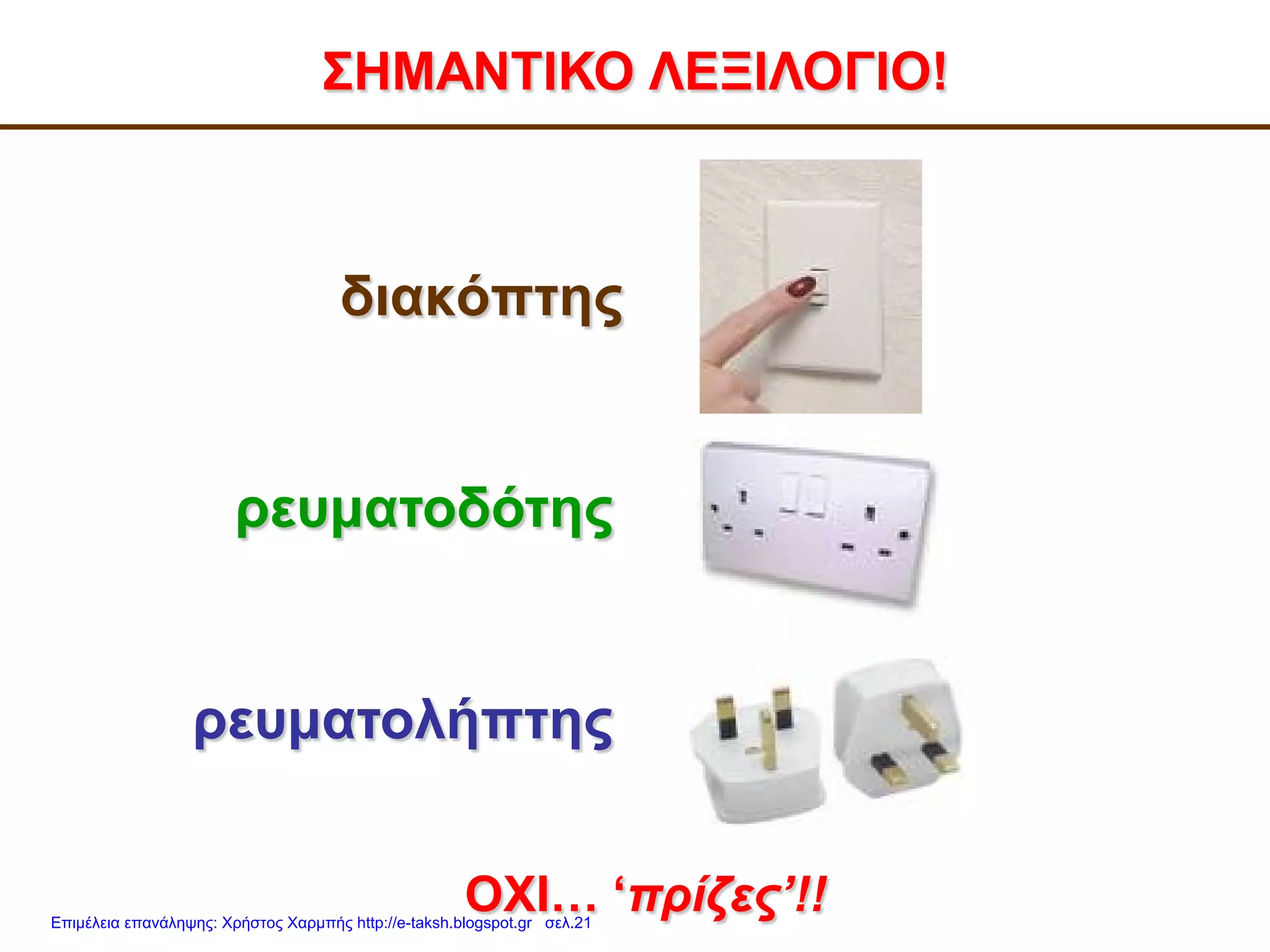 Φυσική Ε΄ - Επανάληψη 6ης Ενότητας: ΄΄Ηλεκτρισμός΄΄ | PDF