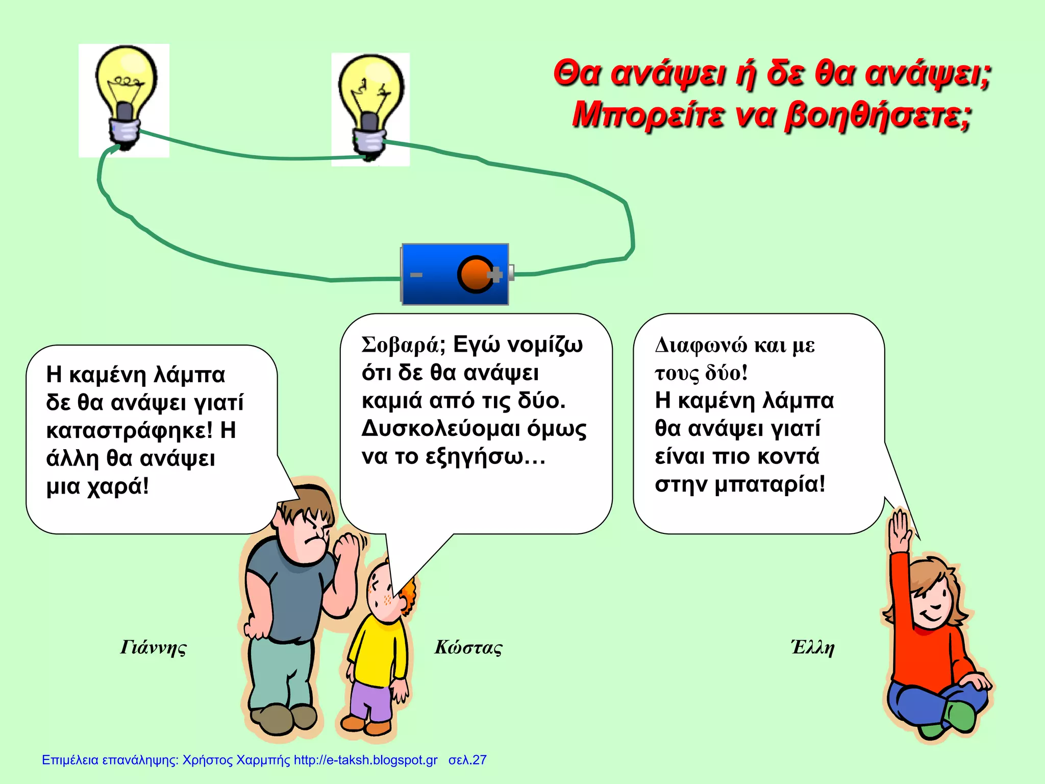 Φυσική Ε΄ - Επανάληψη 6ης Ενότητας: ΄΄Ηλεκτρισμός΄΄ | PDF