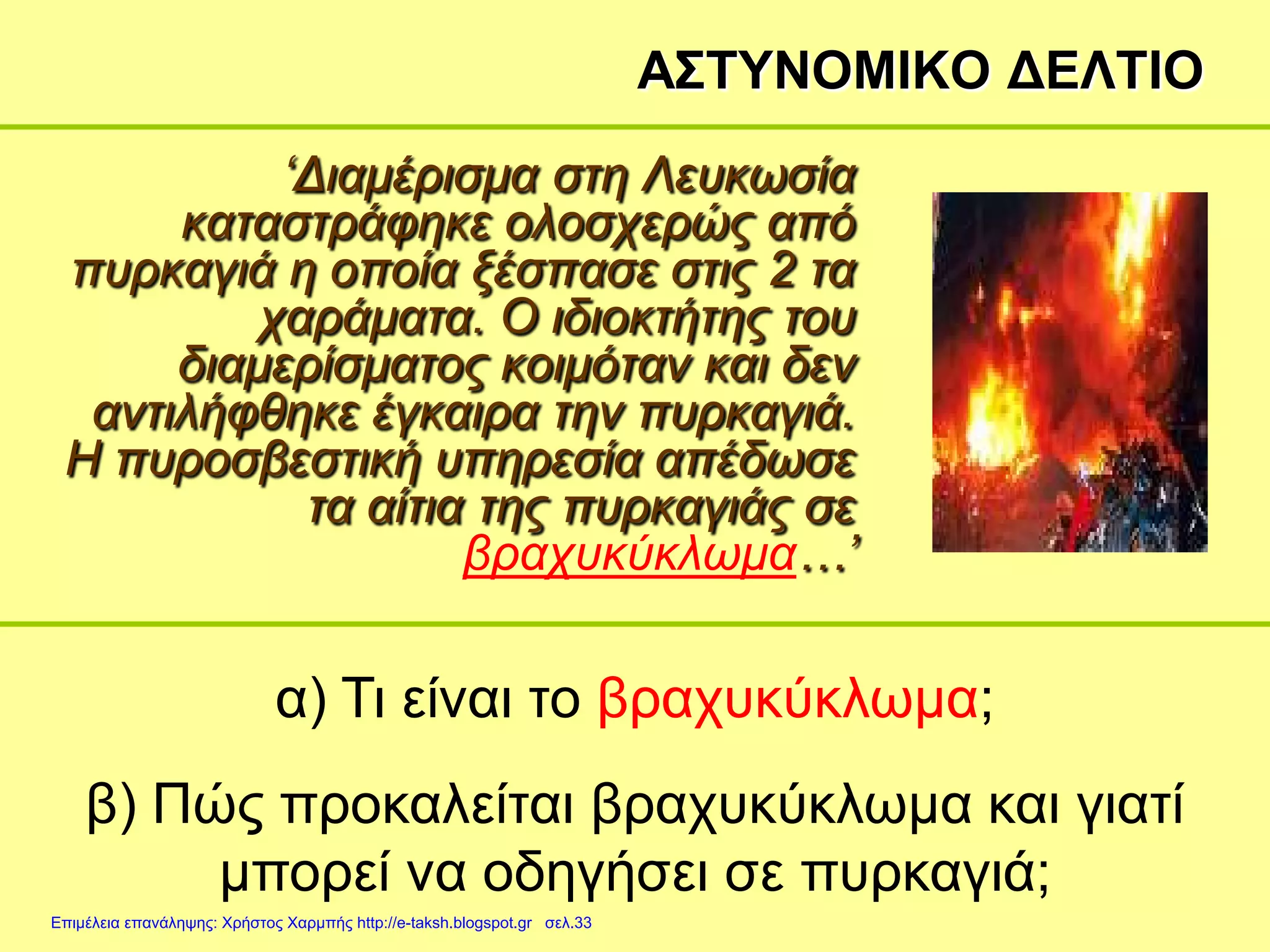 Φυσική Ε΄ - Επανάληψη 6ης Ενότητας: ΄΄Ηλεκτρισμός΄΄ | PDF