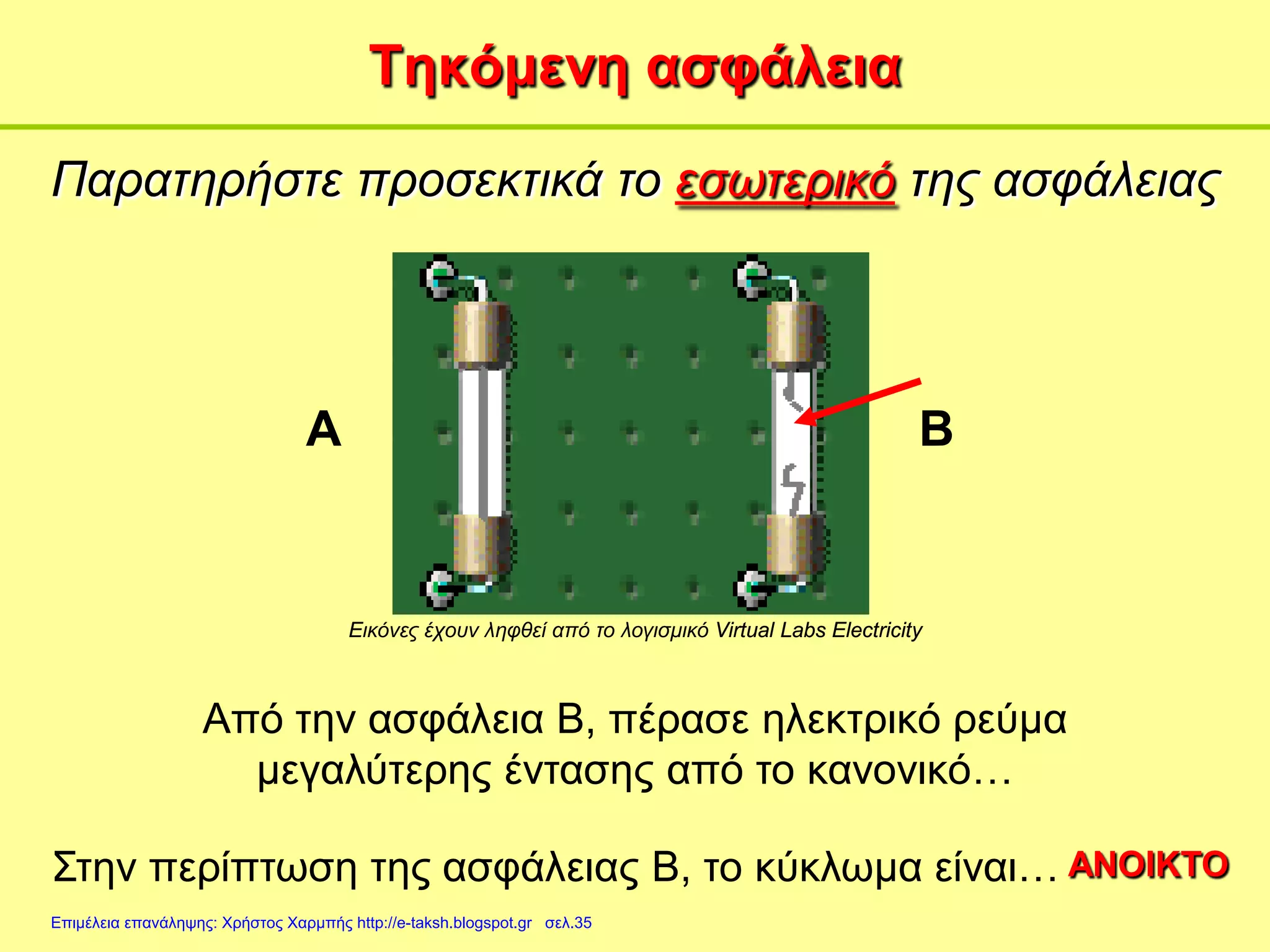 Φυσική Ε΄ - Επανάληψη 6ης Ενότητας: ΄΄Ηλεκτρισμός΄΄ | PDF