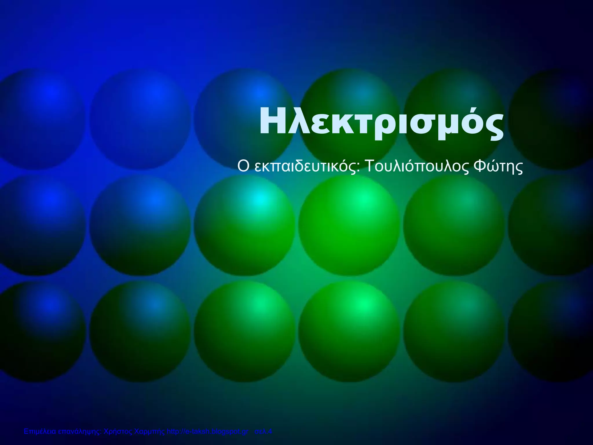 Φυσική Ε΄ - Επανάληψη 6ης Ενότητας: ΄΄Ηλεκτρισμός΄΄ | PDF