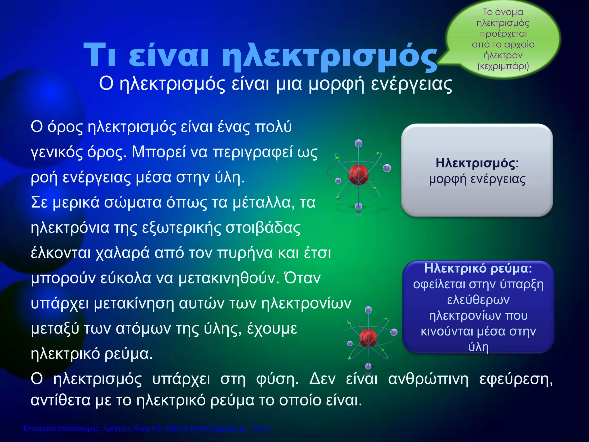 Φυσική Ε΄ - Επανάληψη 6ης Ενότητας: ΄΄Ηλεκτρισμός΄΄ | PDF