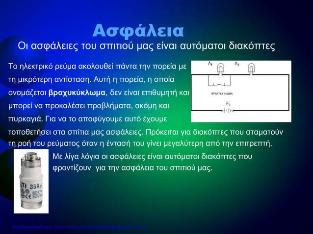 Φυσική Ε΄ - Επανάληψη 6ης Ενότητας: ΄΄Ηλεκτρισμός΄΄ | PDF