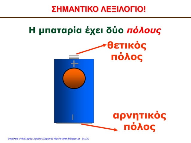 Φυσική Ε΄ - Επανάληψη 6ης Ενότητας: ΄΄Ηλεκτρισμός΄΄ | PDF