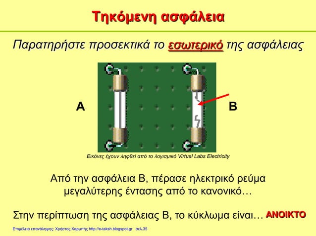 Φυσική Ε΄ - Επανάληψη 6ης Ενότητας: ΄΄Ηλεκτρισμός΄΄ | PDF