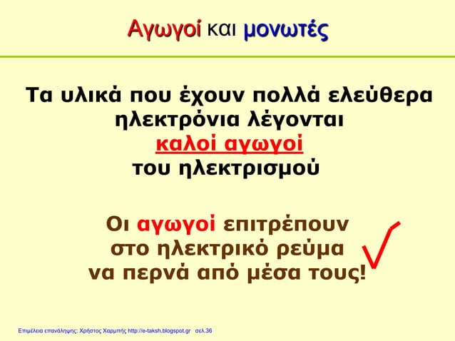 Φυσική Ε΄ - Επανάληψη 6ης Ενότητας: ΄΄Ηλεκτρισμός΄΄ | PDF