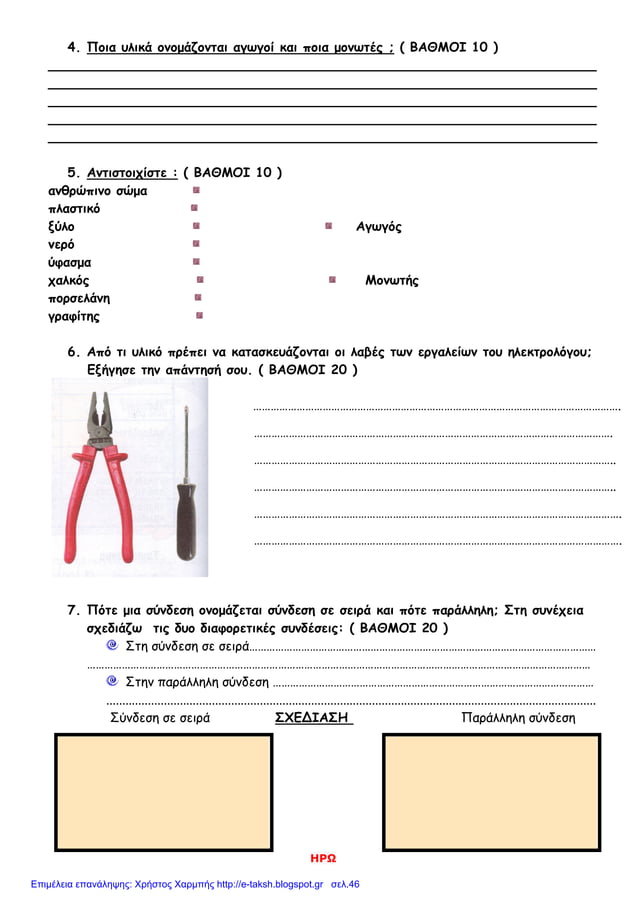 Φυσική Ε΄ - Επανάληψη 6ης Ενότητας: ΄΄Ηλεκτρισμός΄΄ | PDF
