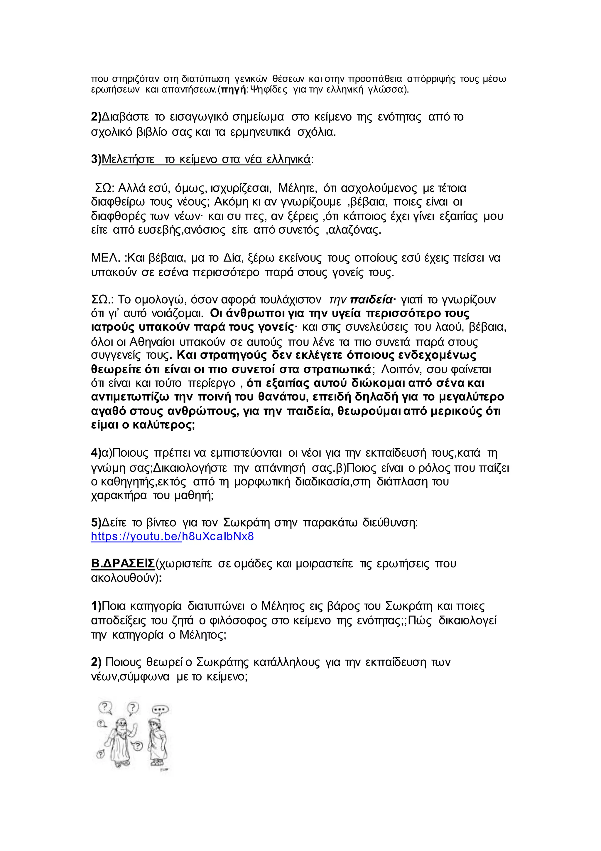 ΦΥΛΛΟ ΕΡΓΑΣΙΑΣ ΔΟΜΗΜΕΝΗΣ ΜΟΡΦΗΣ-ΑΡΧΑΙΑ ΕΛΛΗΝΙΚΑ Β΄ΓΥΜΝΑΣΙΟΥ -ΕΝΟΤΗΤΑ 6 ...