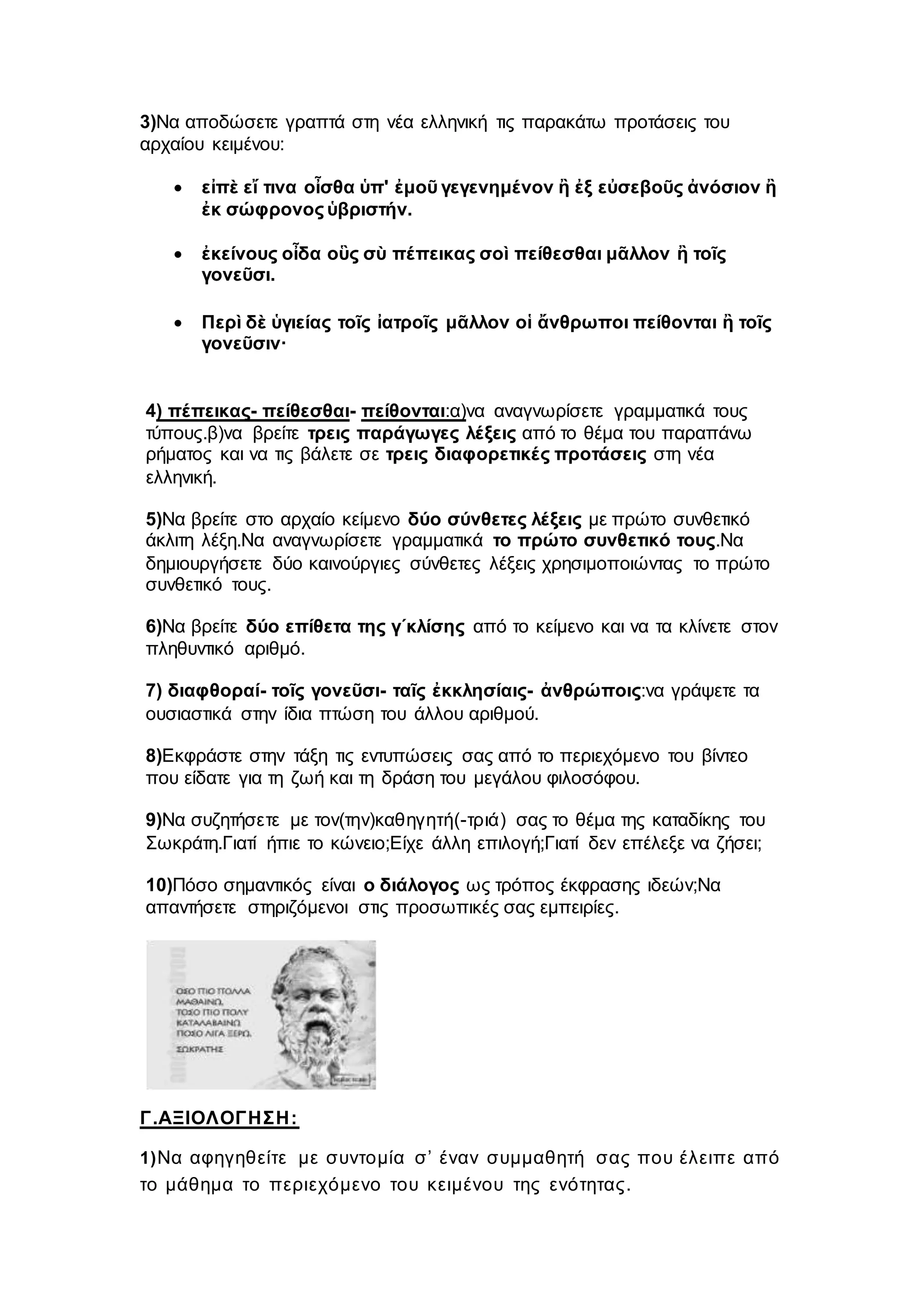 ΦΥΛΛΟ ΕΡΓΑΣΙΑΣ ΔΟΜΗΜΕΝΗΣ ΜΟΡΦΗΣ-ΑΡΧΑΙΑ ΕΛΛΗΝΙΚΑ Β΄ΓΥΜΝΑΣΙΟΥ -ΕΝΟΤΗΤΑ 6 ...