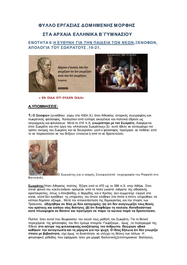 ΦΥΛΛΟ ΕΡΓΑΣΙΑΣ ΔΟΜΗΜΕΝΗΣ ΜΟΡΦΗΣ-ΑΡΧΑΙΑ ΕΛΛΗΝΙΚΑ Β΄ΓΥΜΝΑΣΙΟΥ -ΕΝΟΤΗΤΑ 6 ...