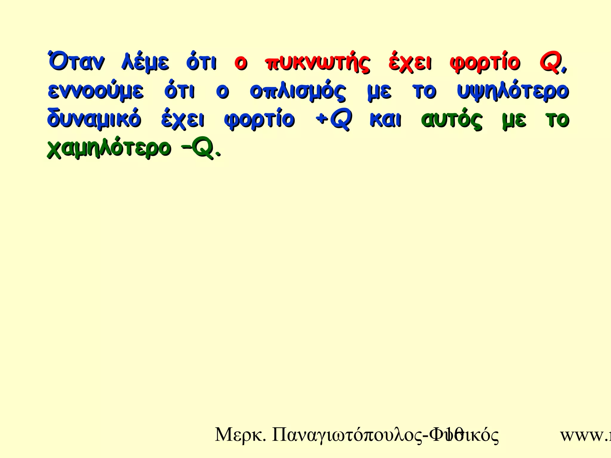 6.πυκνωτές | PPT
