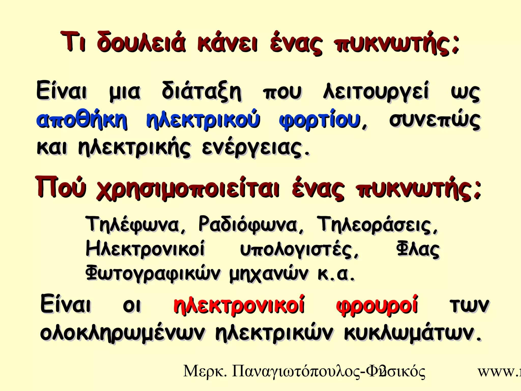6.πυκνωτές | PPT