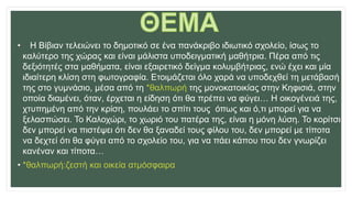 Με 6 κλικ | PPT