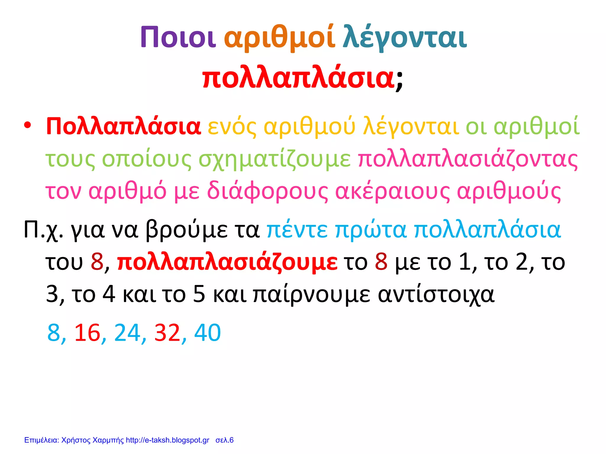 Μαθηματικά Ε΄ 6.36. ΄΄ Διαιρέτες και πολλαπλάσια ΄΄ | PDF