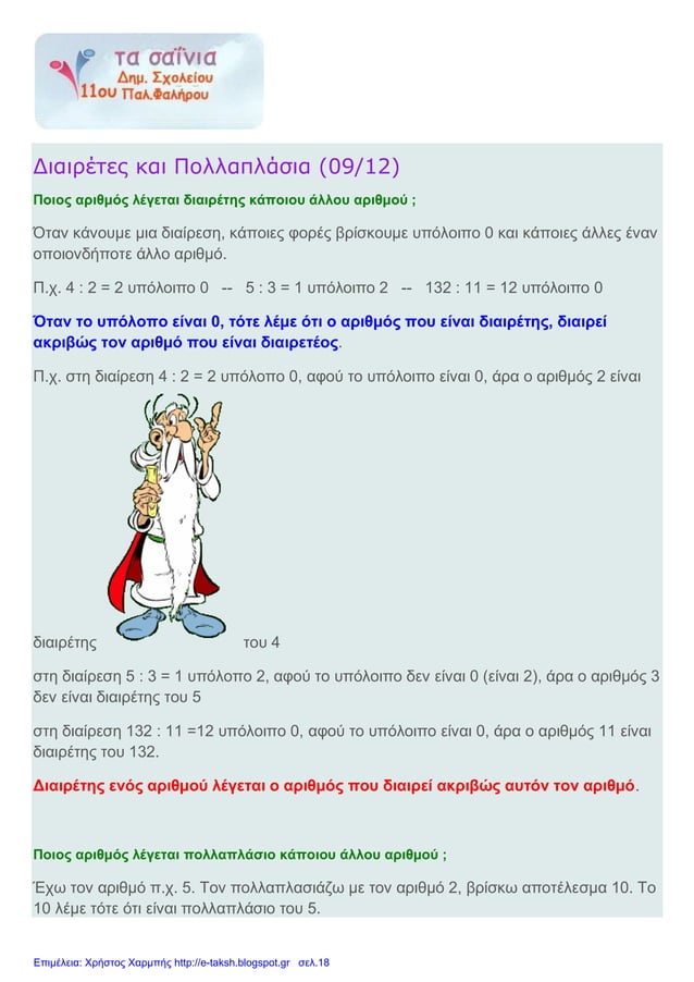 Μαθηματικά Ε΄ 6.36. ΄΄ Διαιρέτες και πολλαπλάσια ΄΄ | PDF