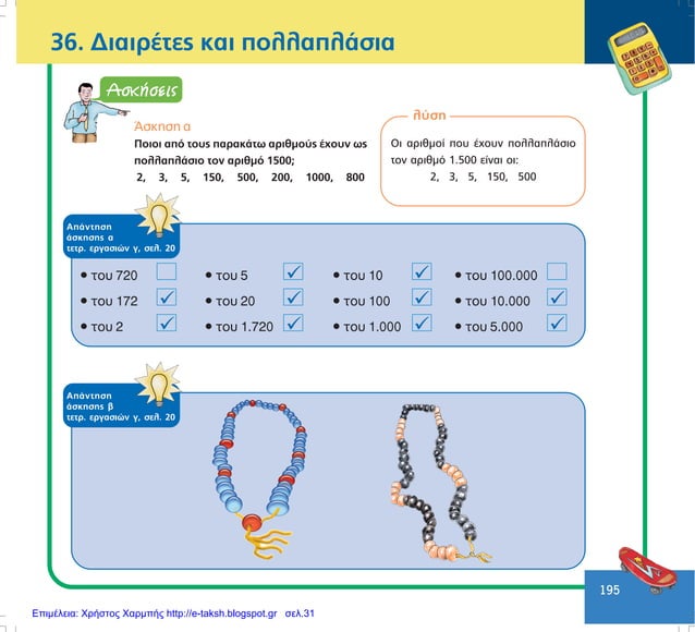 Μαθηματικά Ε΄ 6.36. ΄΄ Διαιρέτες και πολλαπλάσια ΄΄ | PDF