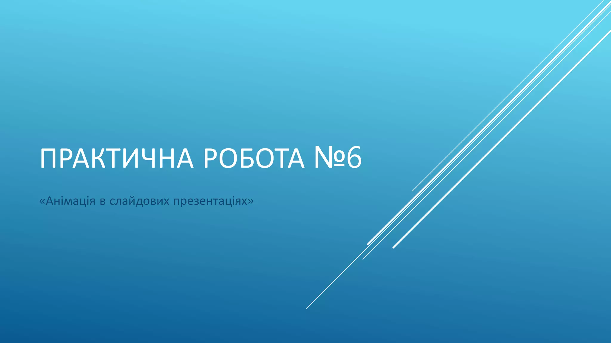 практична робота №6 Ppt