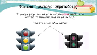 κυκλοφορώ με ασφάλεια: ενότητα 3 | PPT