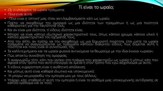 6η Θεματική ενότητα - Τέχνη-Αισθητική | PPTX