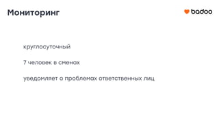 Как устроен мониторинг в Badoo | PPT