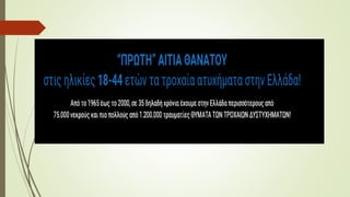 6.4 τροχαια ατυχηματα κυκλοφοριακη αγωγη | PPTX