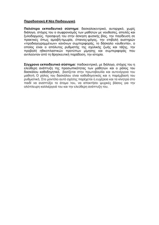 6. νέα παιδαγωγική περιληπτικό φυλλάδιο 1 | PDF