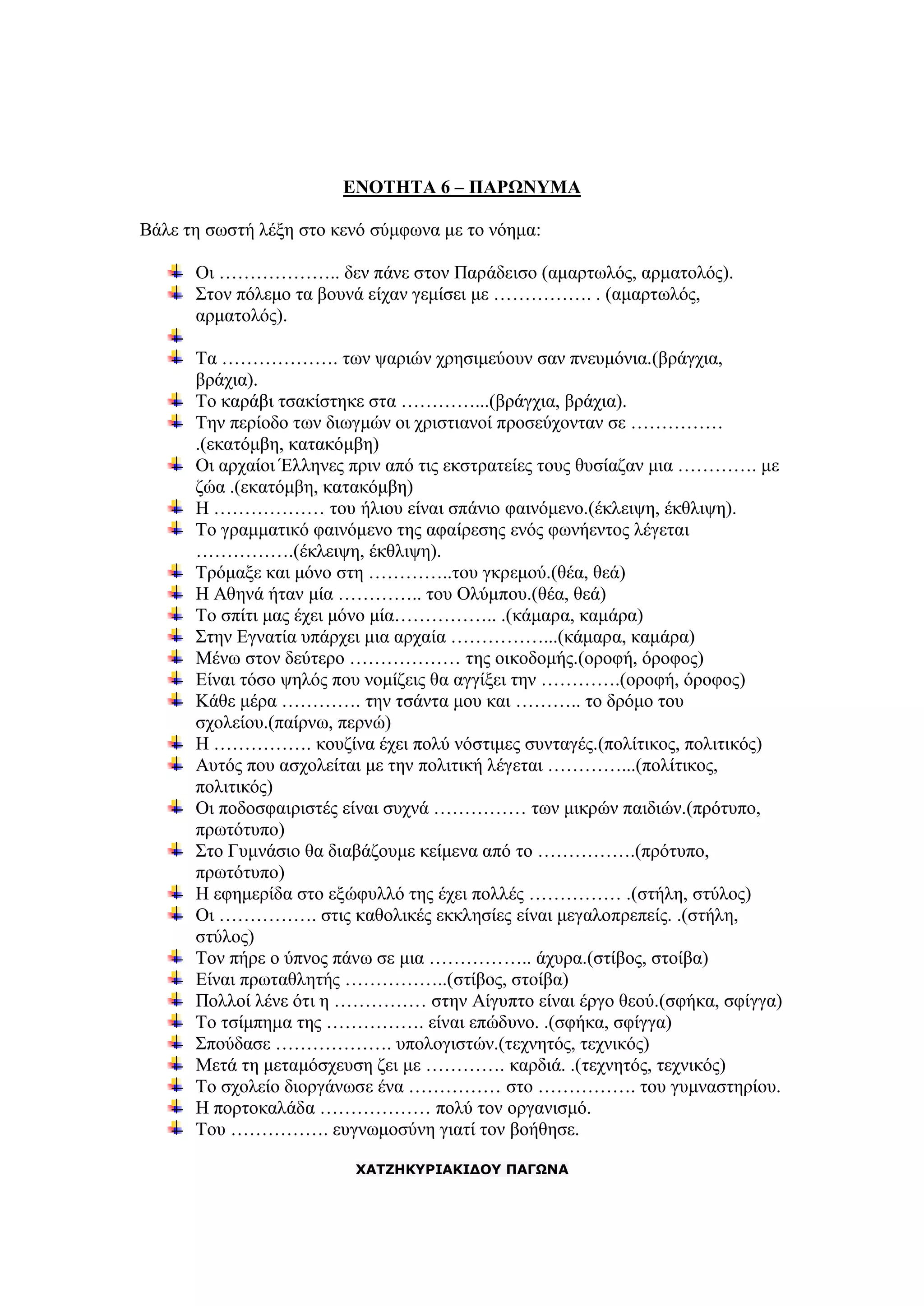 Γλώσσα Ε΄- Επανάληψη 6ης Ενότητας: ΄΄Οι φίλοι μας, οι φίλες μας΄΄ | PDF