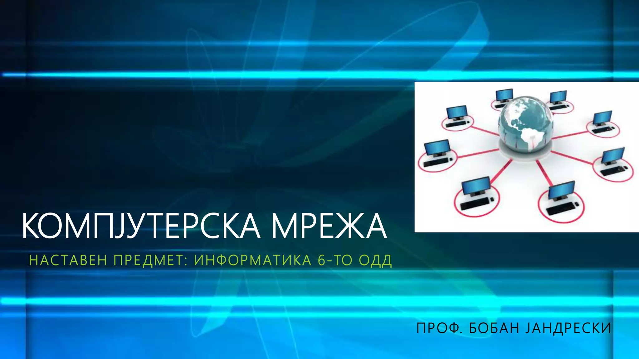 Компјутерски мрежи | PPTX