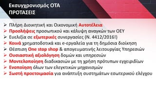 Οργάνωση διαδικασιών και εσωτερικού ελέγχου υπό το πρίσμα των νέων ...