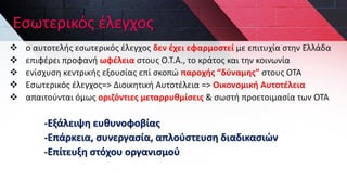 Οργάνωση διαδικασιών και εσωτερικού ελέγχου υπό το πρίσμα των νέων ...