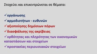 Οργάνωση διαδικασιών και εσωτερικού ελέγχου υπό το πρίσμα των νέων ...